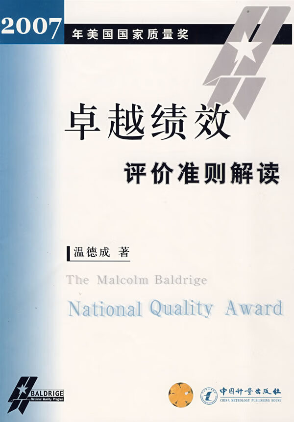 卓越绩效评价准则解读