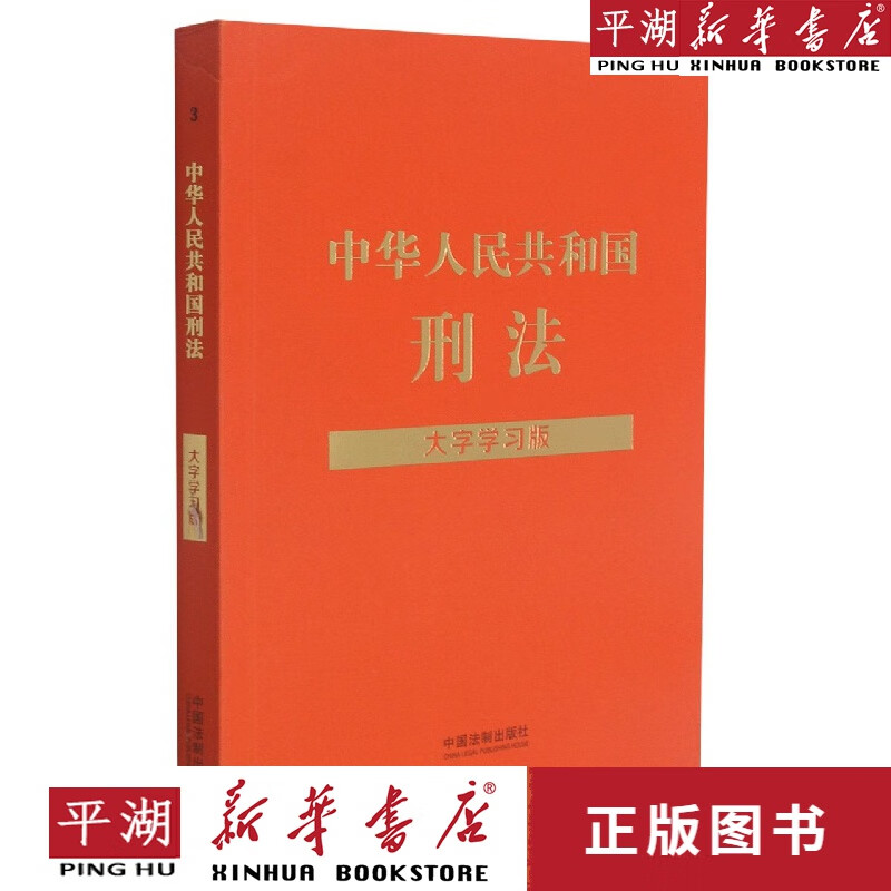 【书籍】中华人民共和国刑法(大字学习版)