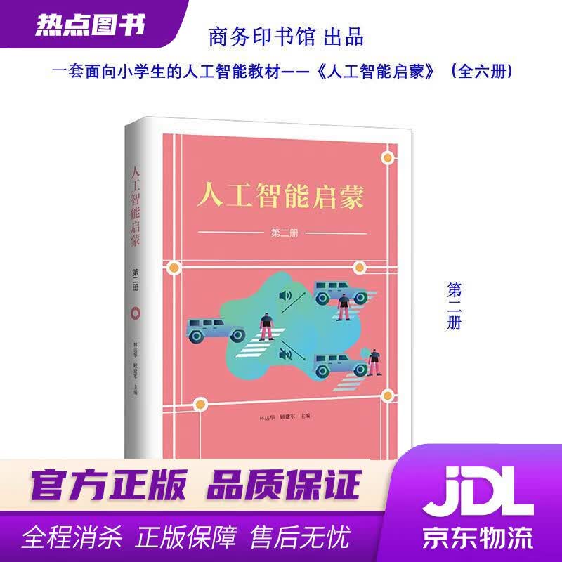 人工智能启蒙（第二册）小学生版 林达华 商务印书馆