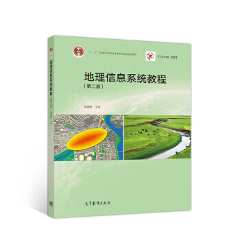地理信息系统教程【好书，下单速发】