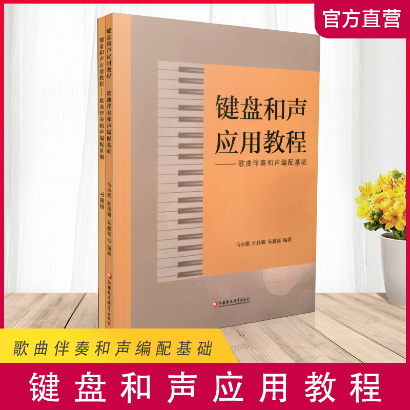 键盘和声应用教程——歌曲伴奏和声编配基础 包含练习册 钢琴演奏教材 江苏凤凰教育出版社