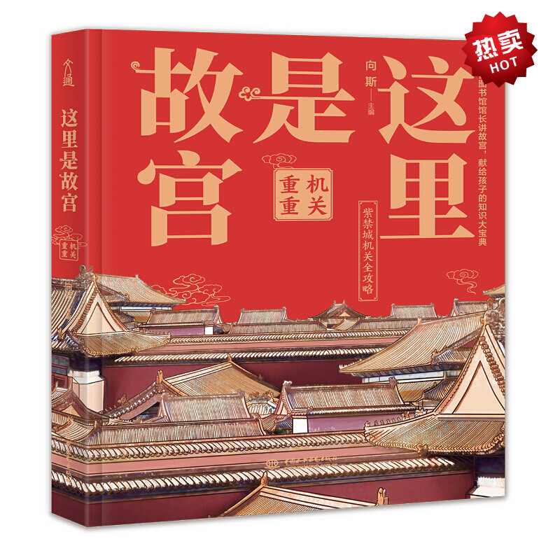 这里是故宫 机关重重 故宫书籍馆馆长讲故宫 献给孩子们的知识大宝典 向斯主编 故宫建筑历史文化 k