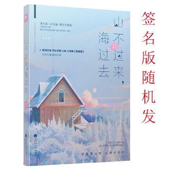 山不过来，海过去9787550029682