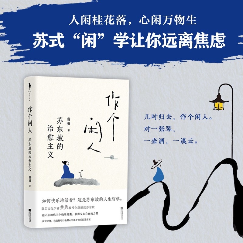 作个闲人：苏东坡的治愈主义 费勇著 新书