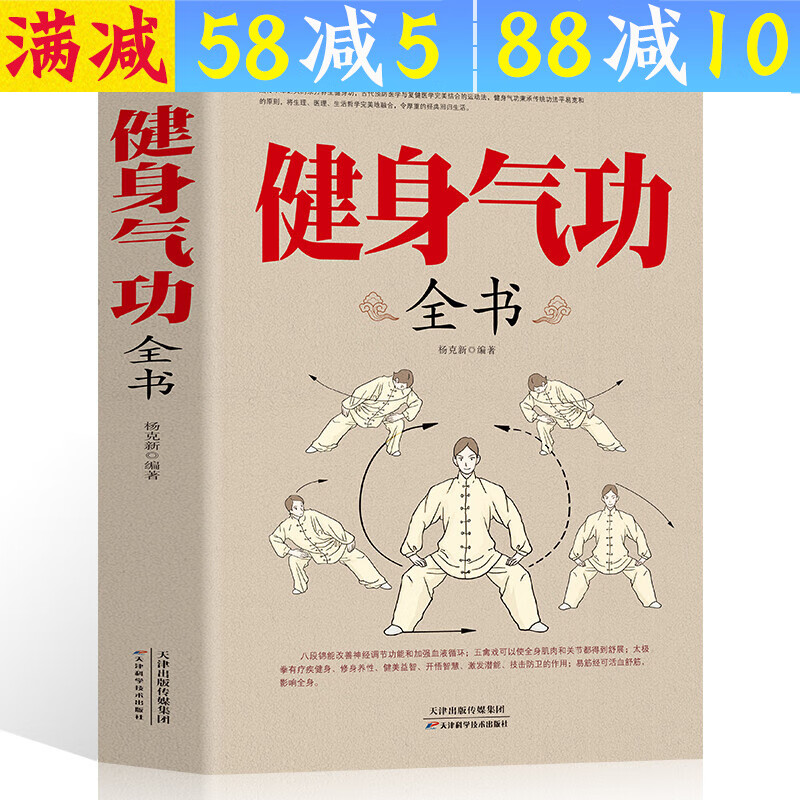 【满48包邮】包邮传统健身功法八段锦五禽戏易筋经太极拳六字诀明目功养身太极杖道家真气修炼次导论书籍 健身气功全书 定价59.8