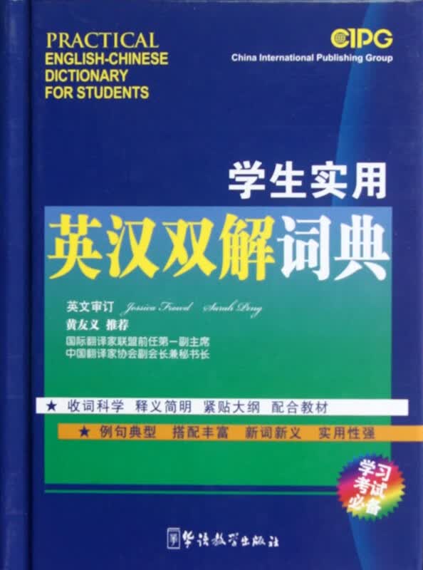 学生实用英汉双解词典(精)