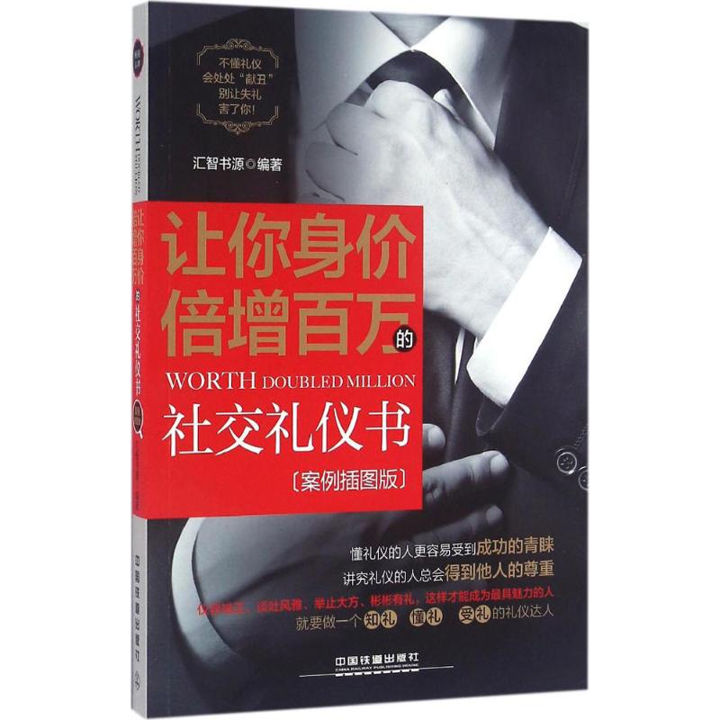 让你身价倍增百万的社交礼仪书(案例插图版)