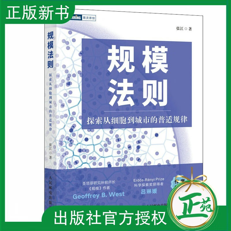 【2023新书】规模法则 探索从细胞到城市的普适规律 张江 复杂科学企业管理人工智能自然科学数学物理学科普书 复杂世界的简单法则