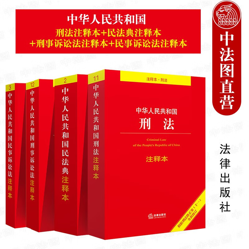 【全4册】 2023年适用民法典+民事诉讼法+刑法+刑事诉讼法注释本 民法典刑法典民诉法刑诉法法条司法解释 法律出版社