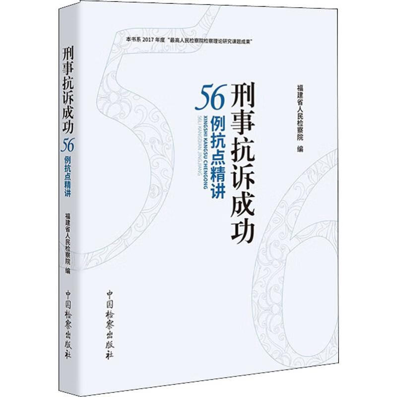 刑事抗诉成功56例抗点精讲 福建省人民检察院 编 书籍