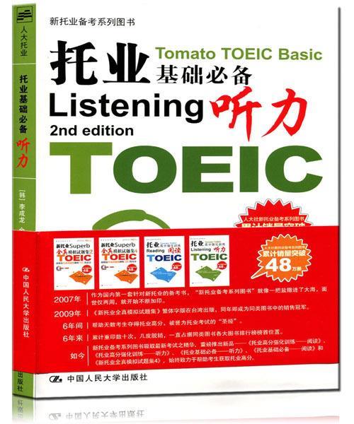 托业基础必备听力 李成龙 金学仁 中国人民大学出版社