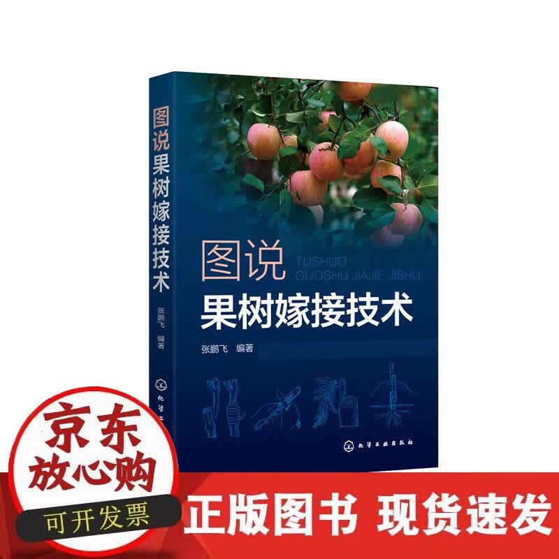 【直发】图说果树嫁接技术
