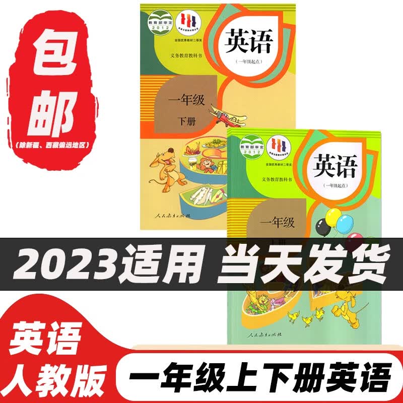 2023新版人教版小学一年级英语课本 英语一年级上下册全套2本教材教科书 人民教育出版社一年级英语 标准