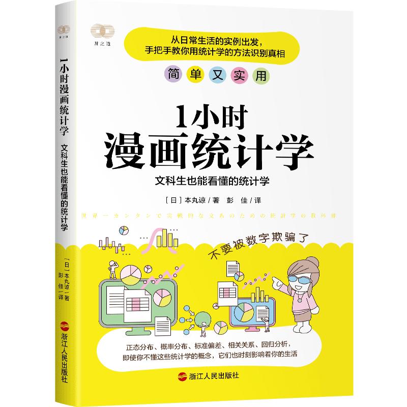 1小时漫画统计学：文科生也能看懂的统计学 图书