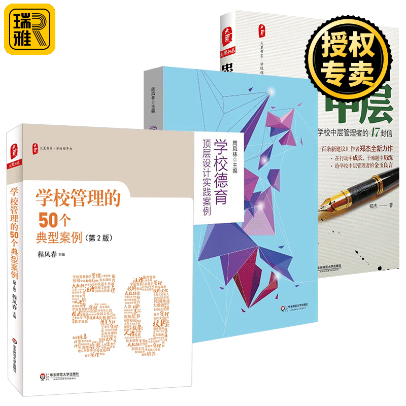 学校管理的50个典型案例第2版+学校德育顶层设计实践案例+忠告中层给学校中层管理者的47封信 中小学教辅 教育类理论书籍 教师用书