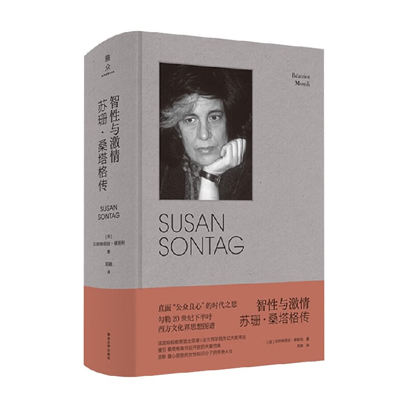 智性与激情 苏珊·桑塔格传 贝阿特丽丝·穆斯利 著 传记