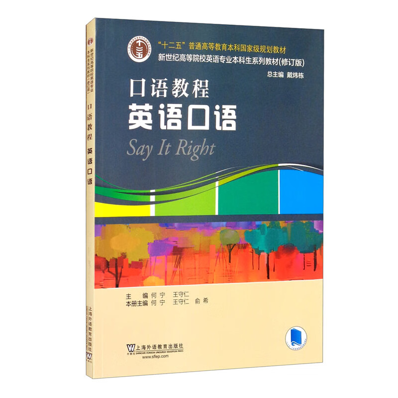 英语专业本科生教材·修订版：口语教程 英语口语（一书一码）