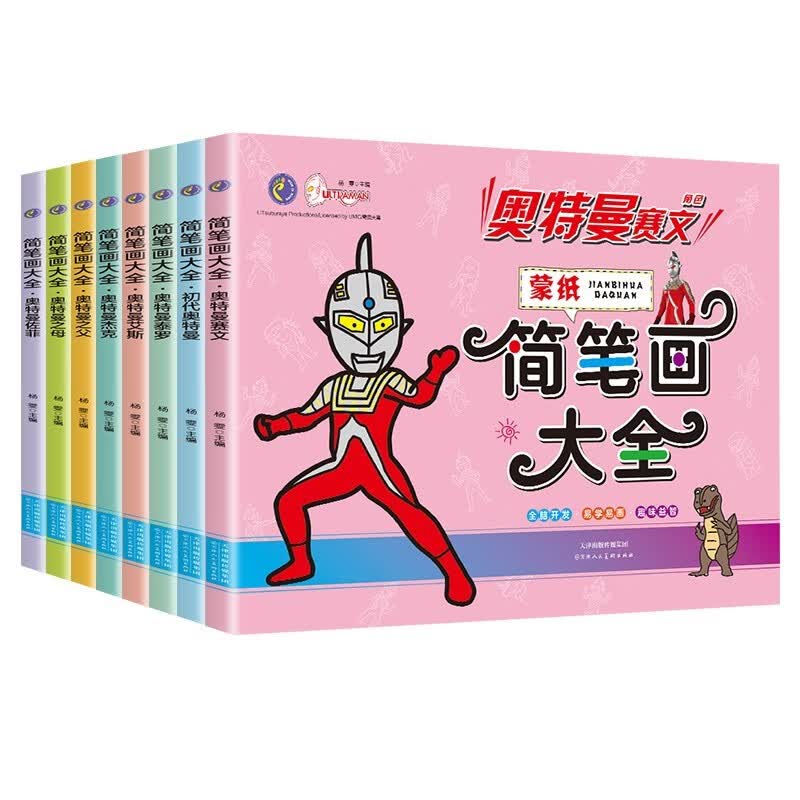 奥特曼简笔画大全（套装全8册）蒙纸学画涂色填色手绘本 幼儿园儿童奥特曼画画本