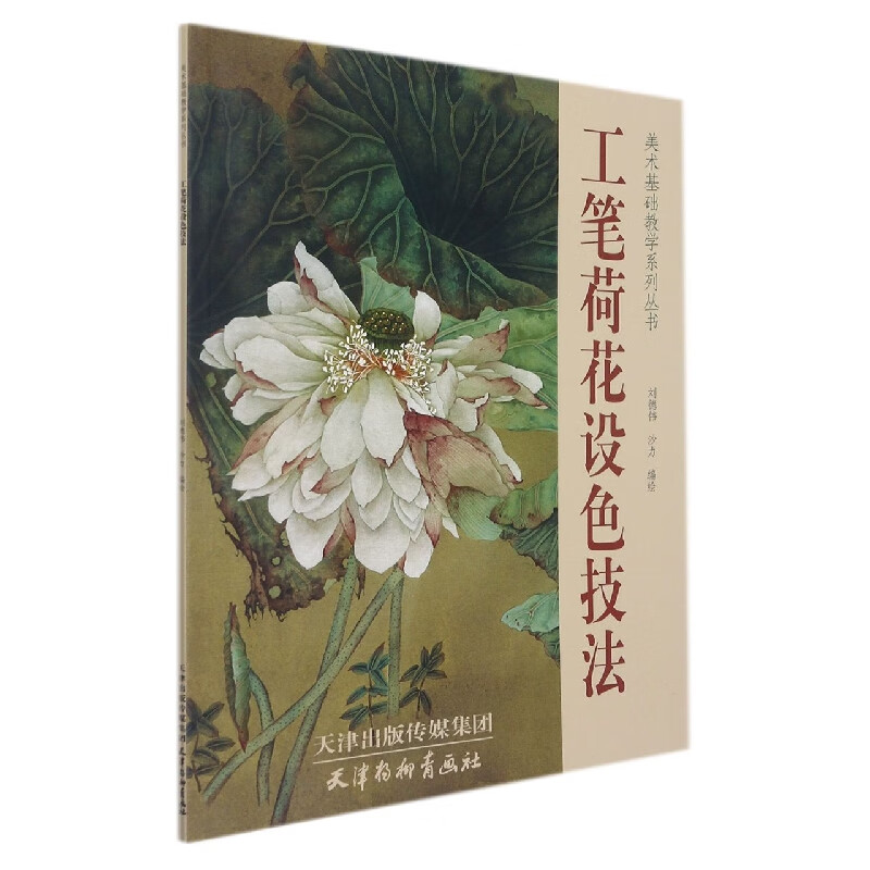 工笔荷花设色技法/美术基础教学系列丛书