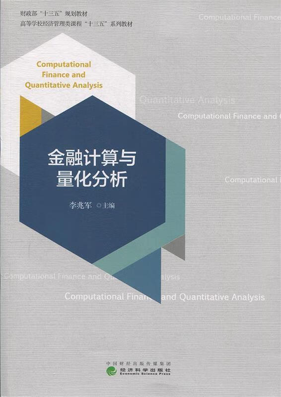 金融计算与量化分析 李兆军 经济科学出版社