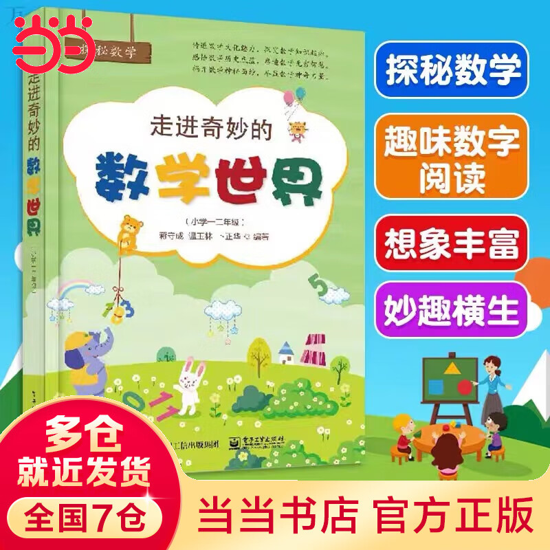 走进奇妙的数学世界（小学一二年级）