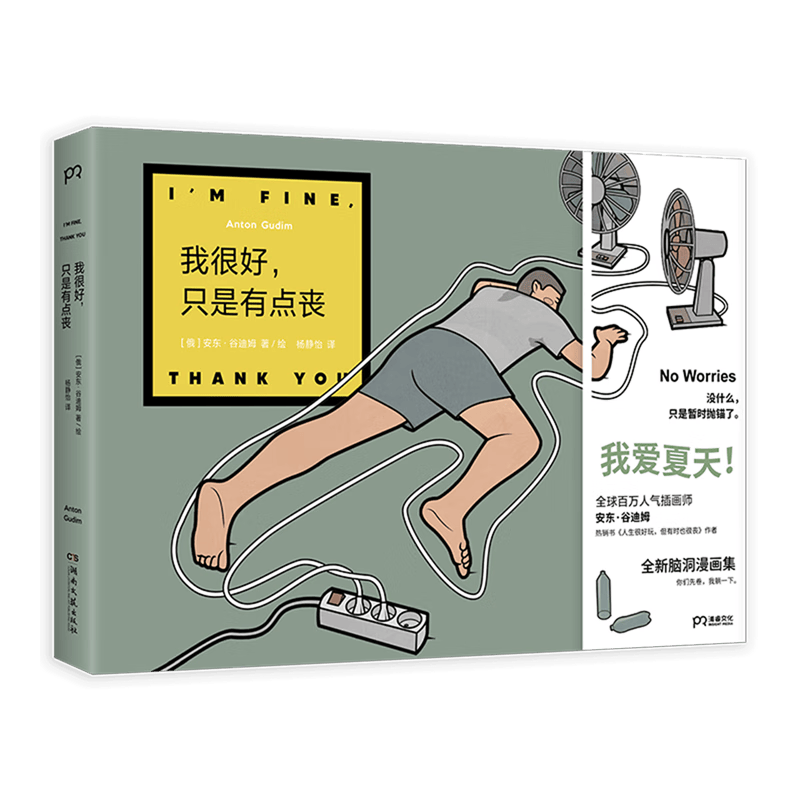 我很好只是有点丧