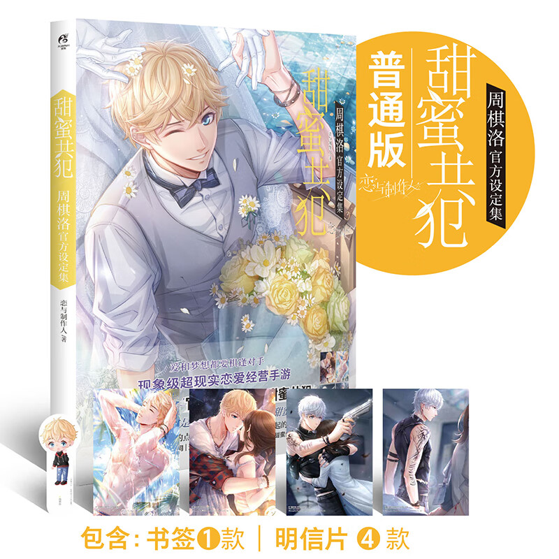 甜蜜共犯：周棋洛官方设定集（随书赠4款精美明信片+1款可爱书签！现象级恋爱经营手游《恋与制作人》）