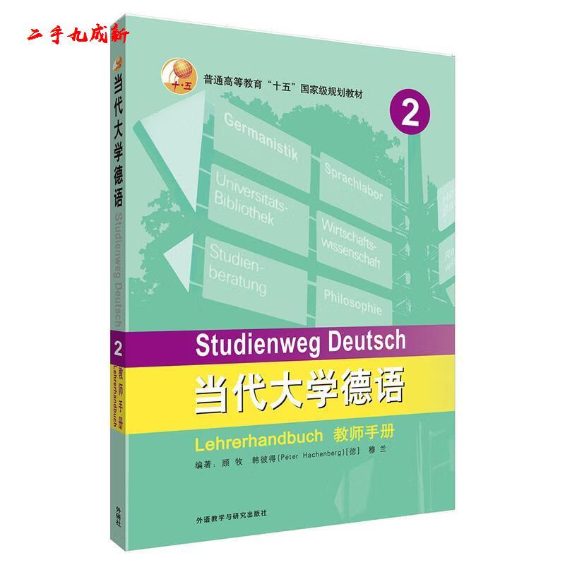当代大学德语 顾牧等 外语教学与研究出版社 9787521310313
