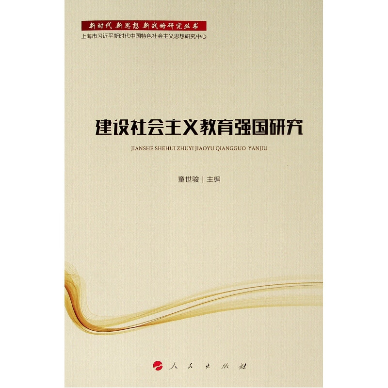 建设社会主义教育强国研究/新时代.新思想.新战略研究丛书电子与通信/广播童世骏 主编