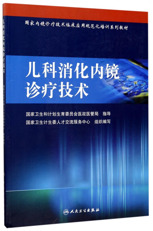 儿科消化内镜诊疗技术(国家内镜诊疗技术临床应用规范化培训系列教材)