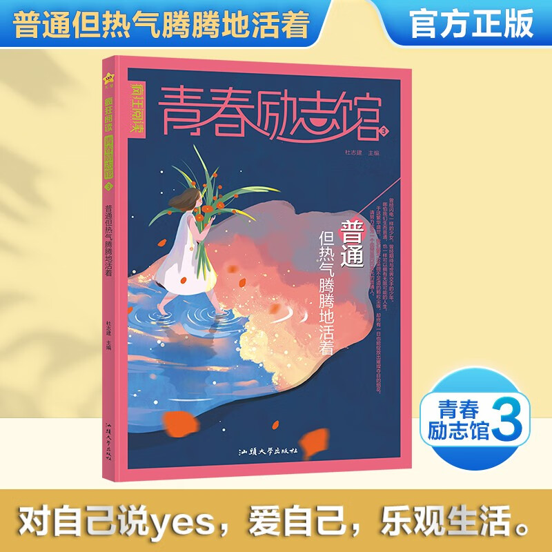 2024版疯狂阅读青春励志馆3 普通但热气腾腾地活着 青春志美文纪成长书暖心集小说馆初中高中校园青春励志