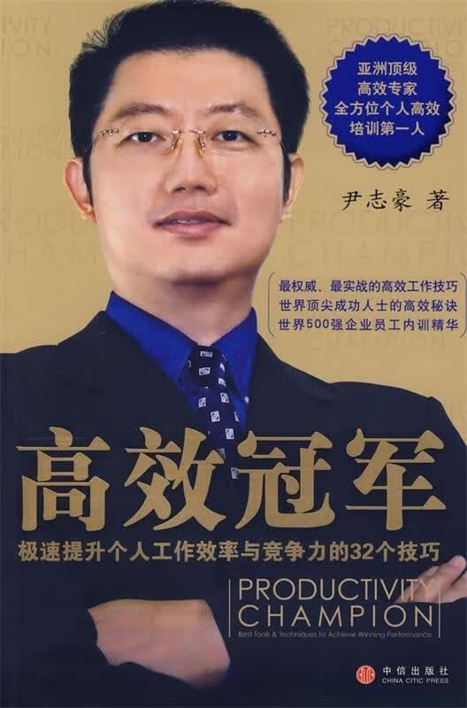 高效冠军 尹志豪 著