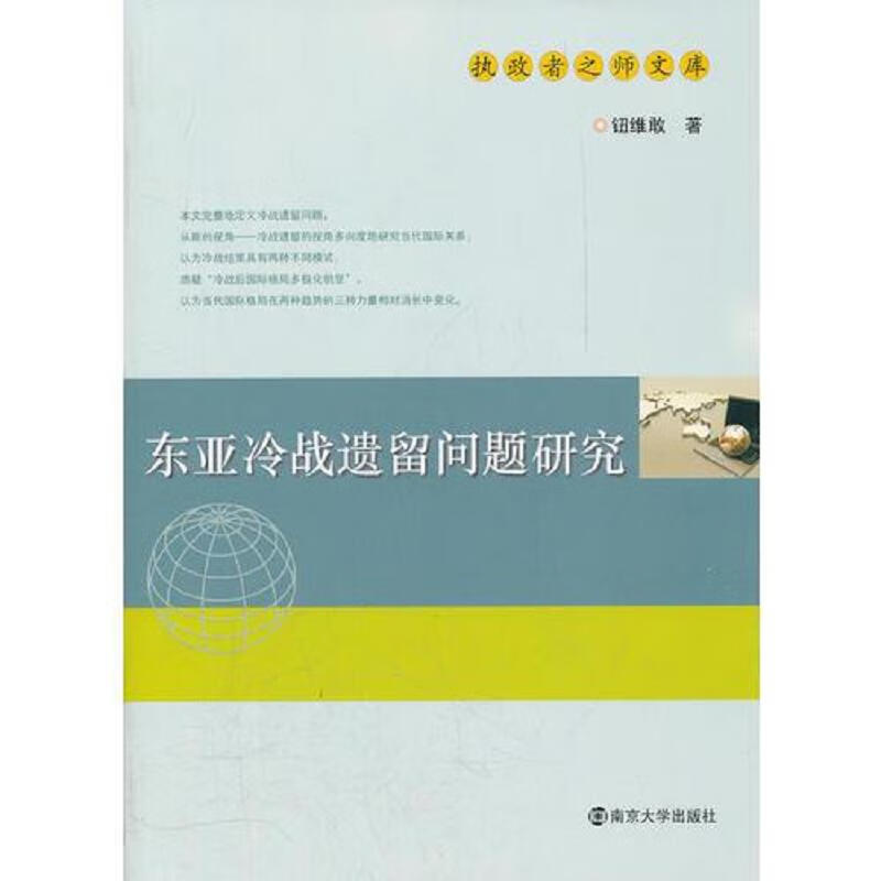 东亚冷战遗留问题研究(执政者之师文库)签名本