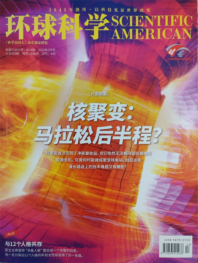 环球科学 2023年7月号 本期封面：核聚变 马拉松后半程？ 推广价30元