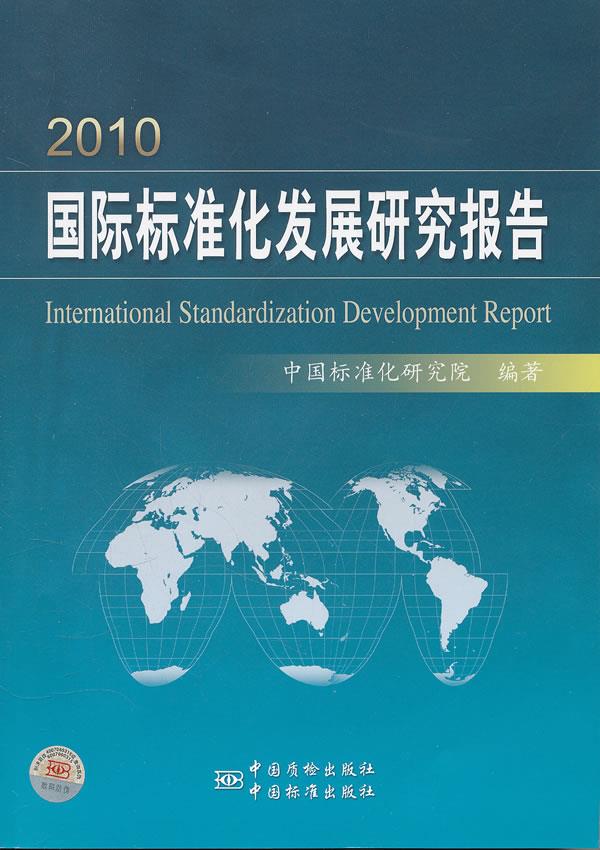 2010国际标准化发展研究报告