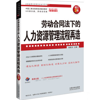 劳动合同法下的人力资源管理流程再造 肖胜方 编 中国法制出版社