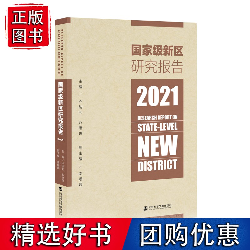 新区研究报告（2021）