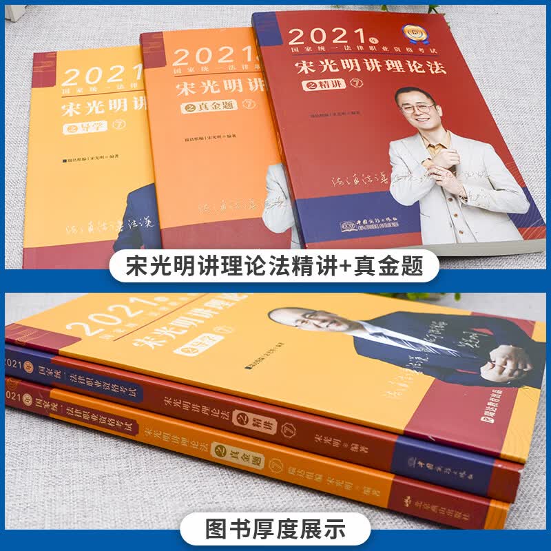 瑞达法考2021司法考试宋光明讲理论之精讲真金题法律职业资格考试宋光明理论教材讲义真题 可配律师资格