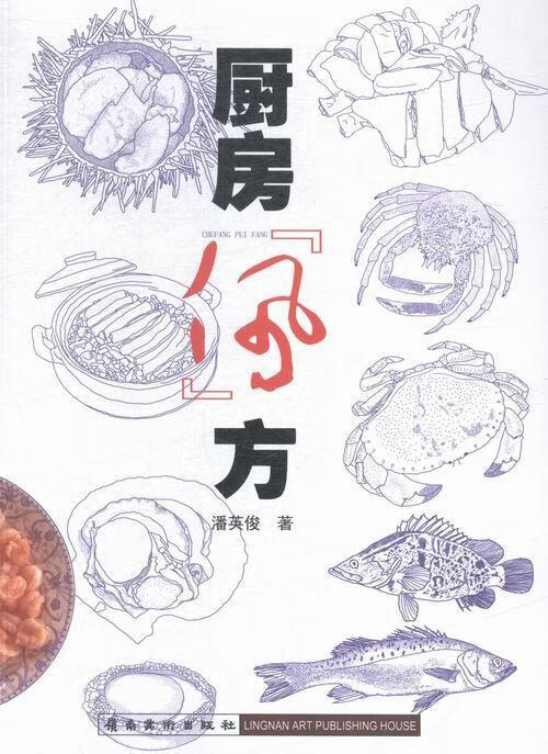 厨房“佩”方潘英俊广东岭南社有限责任公司9787536248045 烹饪/美食书籍