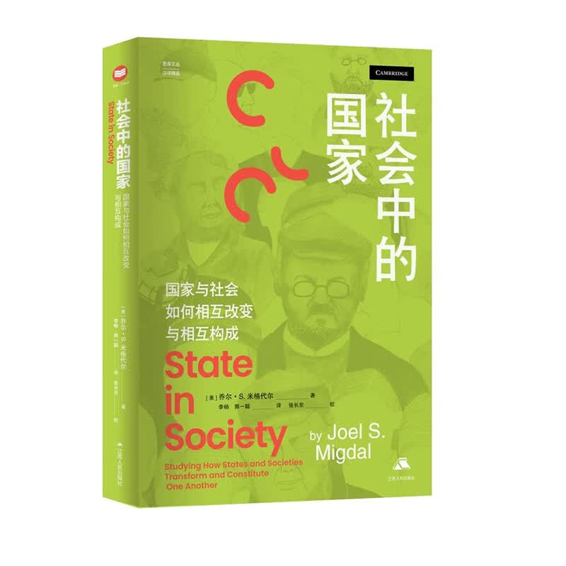 社会中的国家：国家与社会如何相互改变与相互构成  乔尔·S.米格代尔 著 新书