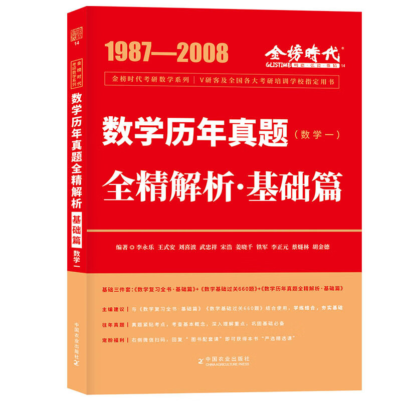 数学历年真题全精解析：基础篇·数学一