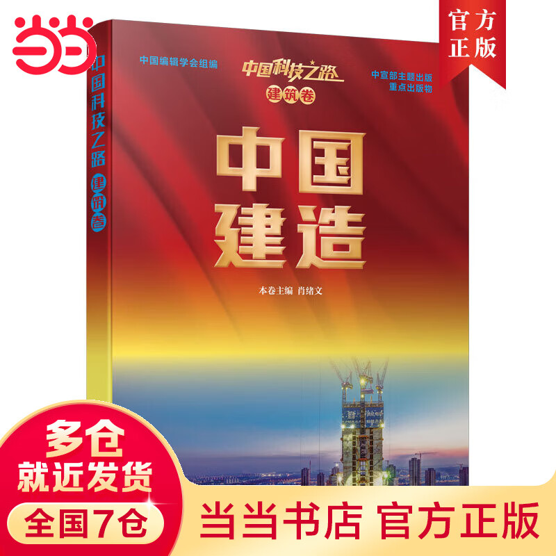 中国科技之路-建筑卷 中国建造