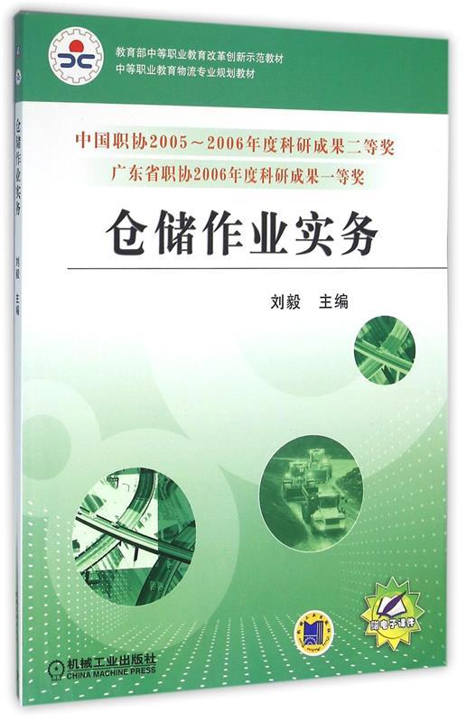 仓储作业实务 刘毅 编【书】