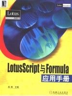 LotusScript与Formula 应用手册