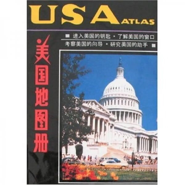 美国地图册英中文对照9787503120831中国地图出版社