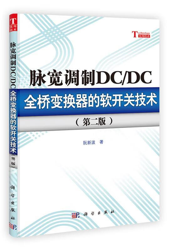 脉宽调制DCDC全桥变换器的软开关技术第2版 9787030354952