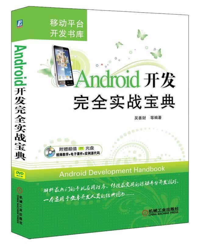Android开发完全实战宝典