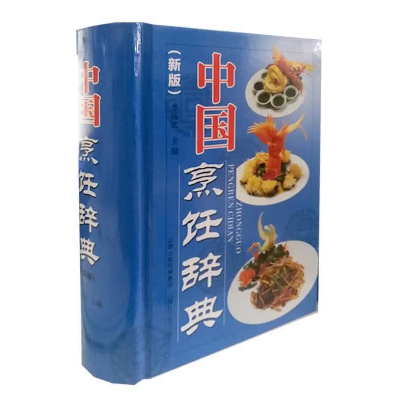 中国烹饪辞典 李廷芝 山西科学技术出版社