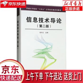 【新华畅销图书】信息技术导论（第二版） 商书元 中国铁道出版社有限公司