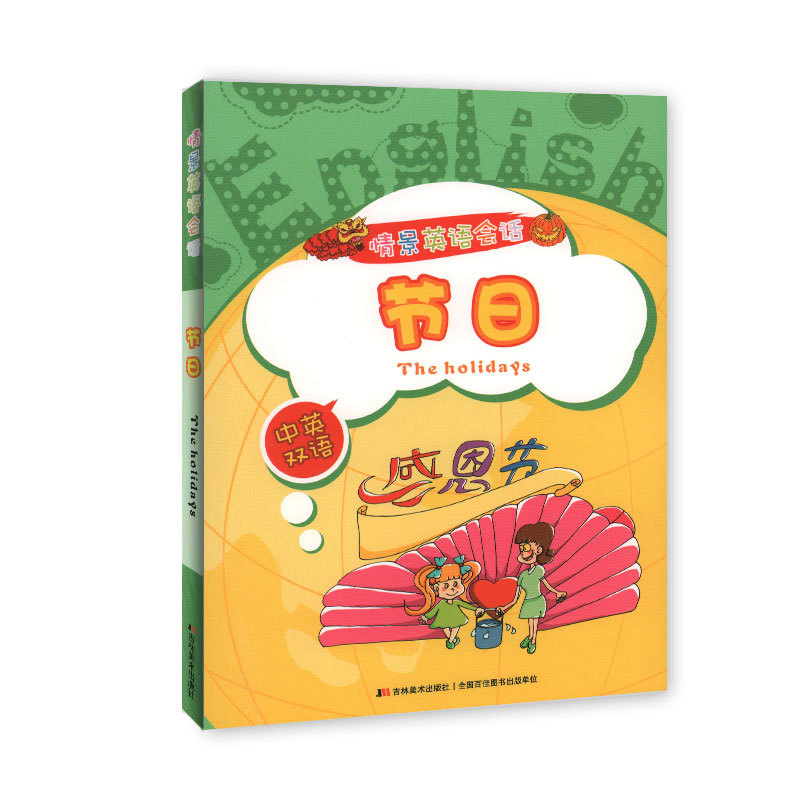 情景英语会话节日 吉林美术出版社 9787538692297
